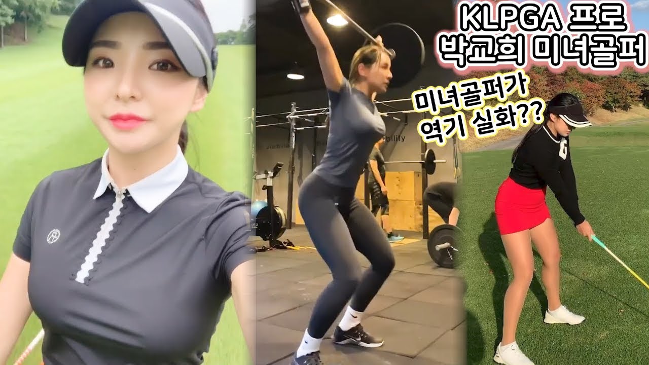 (탐구생활 32화)KLPGA 프로 박교희 미녀골퍼의 파워풀한 스윙! - YouTube