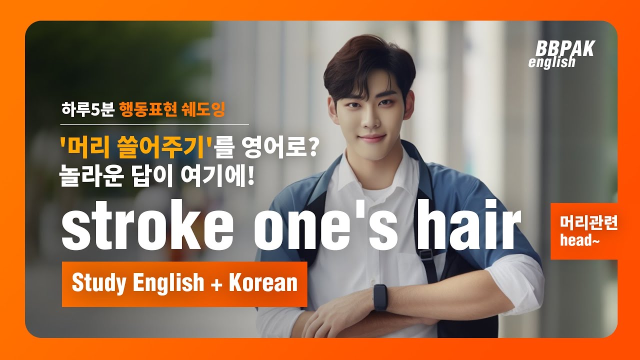 "Stroke One's Hair - 영어로 표현하는 머리 스트로킹의 모든 것! 👋" - YouTube