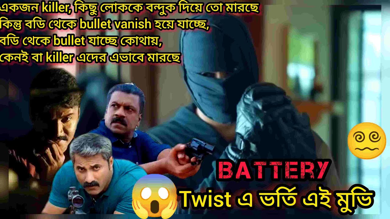 Battery (Tamil) 2022 movie explained in bangla/ Battery movie explain ...