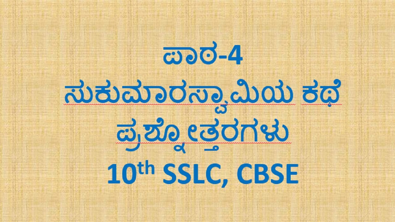ಸುಕುಮಾರ ಸ್ವಾಮಿಯ ಕಥೆ 10th standard Kannada lesson-4 question answer CBSE ...