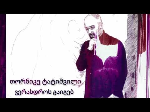 TORNIKE TATISHVILI - verasdros gaigeb /თორნიკე ტატიშვილი - ვერასდროს გაიგებ