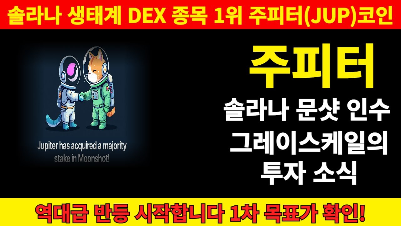 주피터코인 솔라나 Dex 종목 1위코인 주피터 역대급 호재 발생 솔라나의 문샷 인수하며 그레이스케일의 투자 받는다 폭등 임박 1차 목표가 확인 Youtube