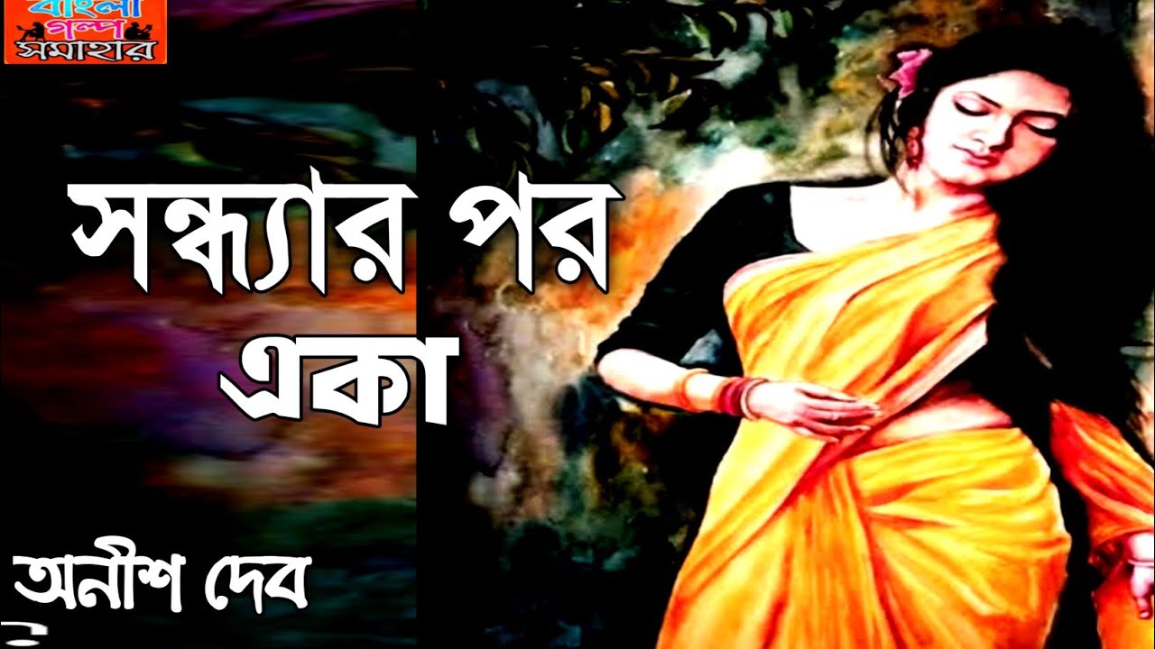 সন্ধ্যের পর একা | অনীশ দেব | sondhyer por aka | anish dev | bengali audio story | bangla golpo ...