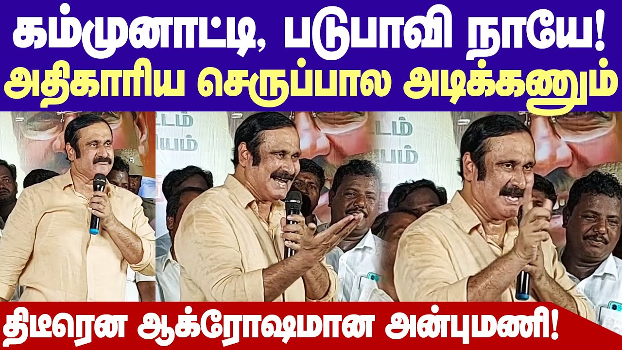 Anbumani Angry | மனசாட்சி இல்லாத நாய்களா! விவசாயிடம் லஞ்சம் வாங்குற ...