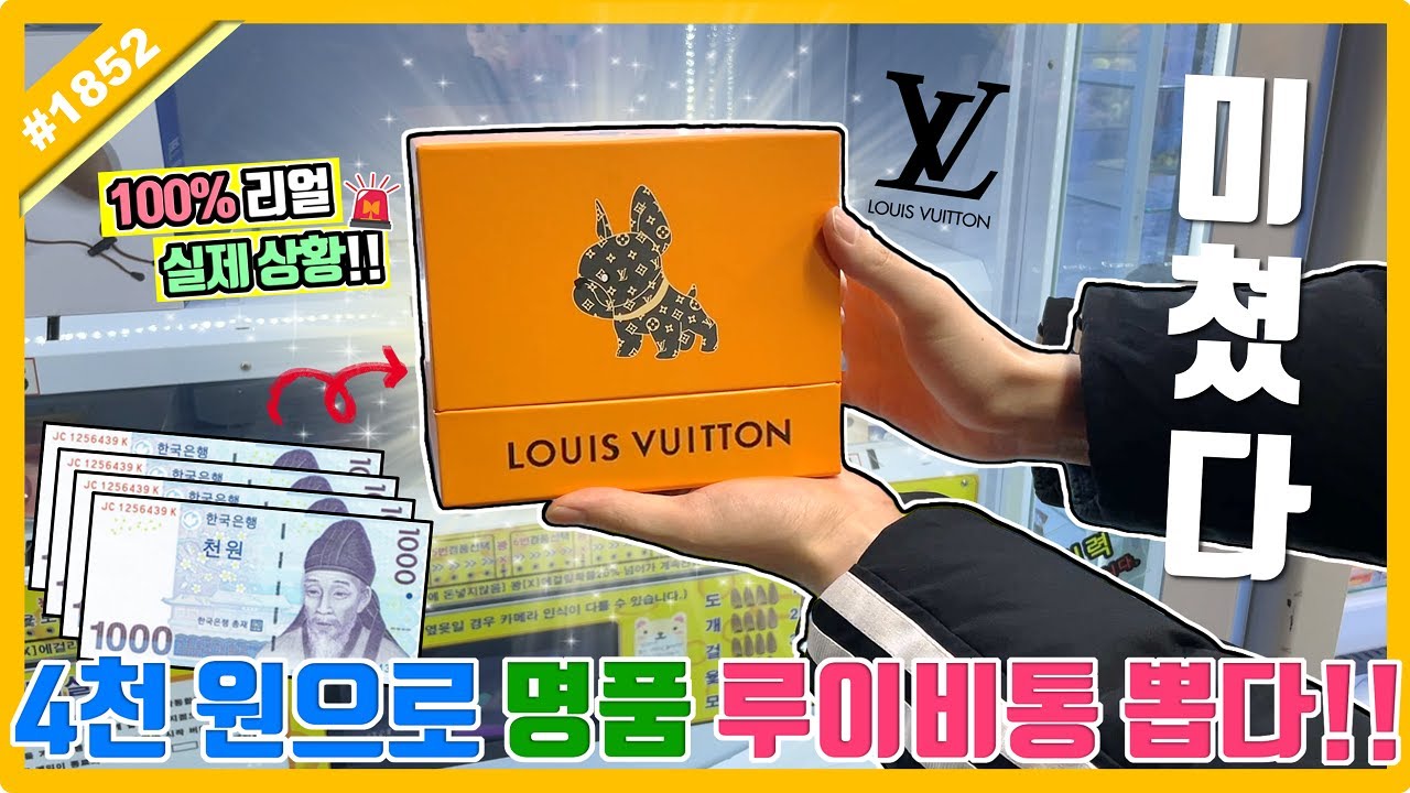 4천 원으로 명품 루이비통 뽑았습니다!! 미친 운빨로 레전드 찍다!! Claw Machine Louis Vuitton ...