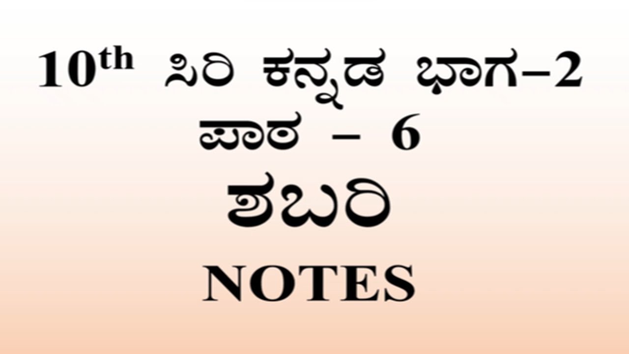 ಶಬರಿ ಪ್ರಶ್ನೋತ್ತರಗಳು 10th standard kannada lesson -6 shabari notes CBSE ...