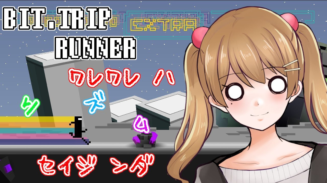 【BIT.TRIP RUNNER #3】ノンストップで駆け抜けろ！【ツインテVtuber/七樹聖來】 - YouTube
