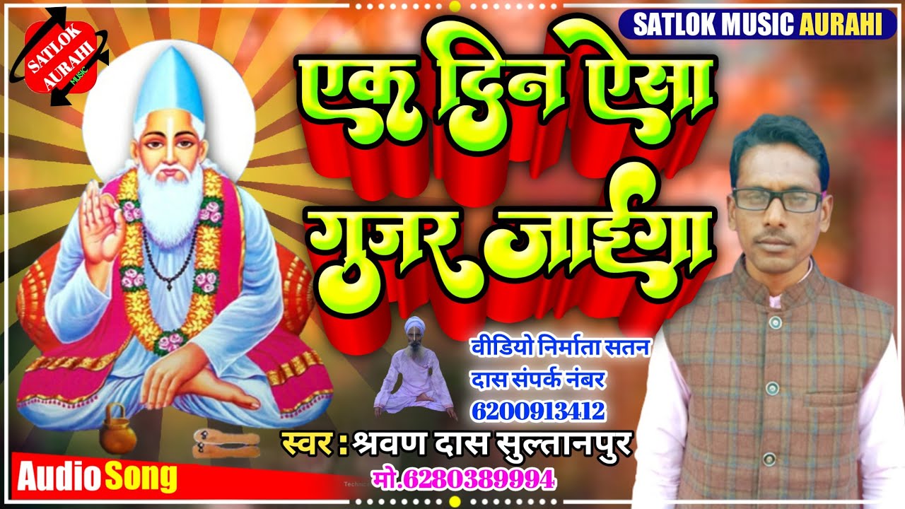 एक दिन ऐसा गुजर जाईगा Ek Din Eesa Gujar Jaeega श्रवण दास सुल्तानपुर ...