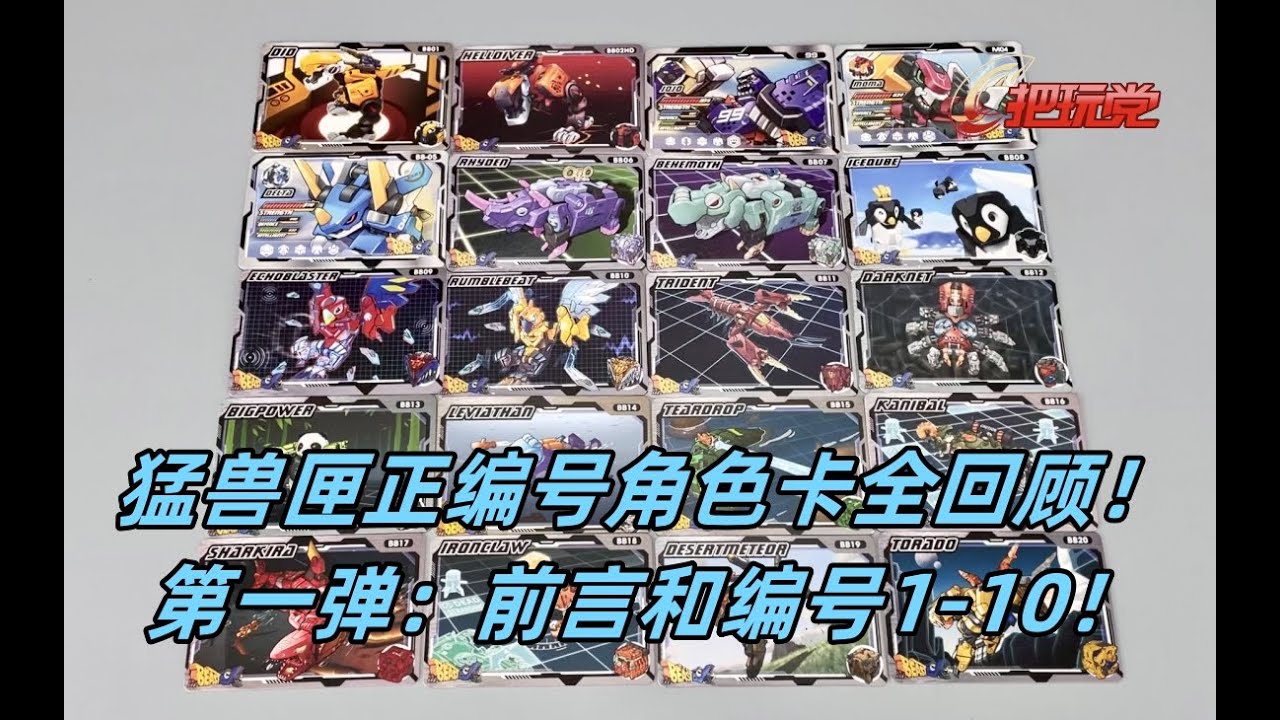 52toys。猛兽匣。正编号角色卡回顾。第一弹。BeastBox.Character Card.Review.Part 1. - YouTube