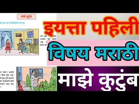 इयत्ता पहिली Maze kutumb ll माझे कुटुंब ll - YouTube