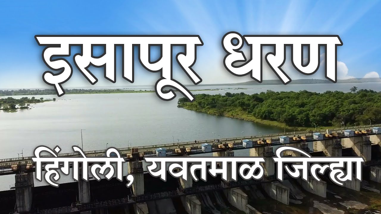 इसापूर धरण | Isapur Dam | यवतमाळ आणि हिंगोली ह्या दोन जिल्यांच्यासीमेवर ...