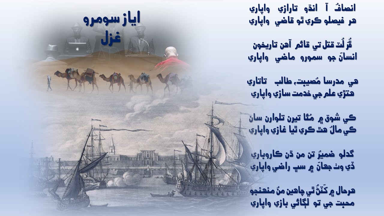 انصافُ آ انڌو | Sindhi poetry | Sindhi Ghazal 2023 | Sindhi sad poetry ...