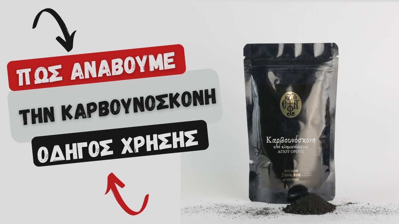 Πως ανάβουμε την Καρβουνόσκονη | Οδηγός Χρήσης - YouTube