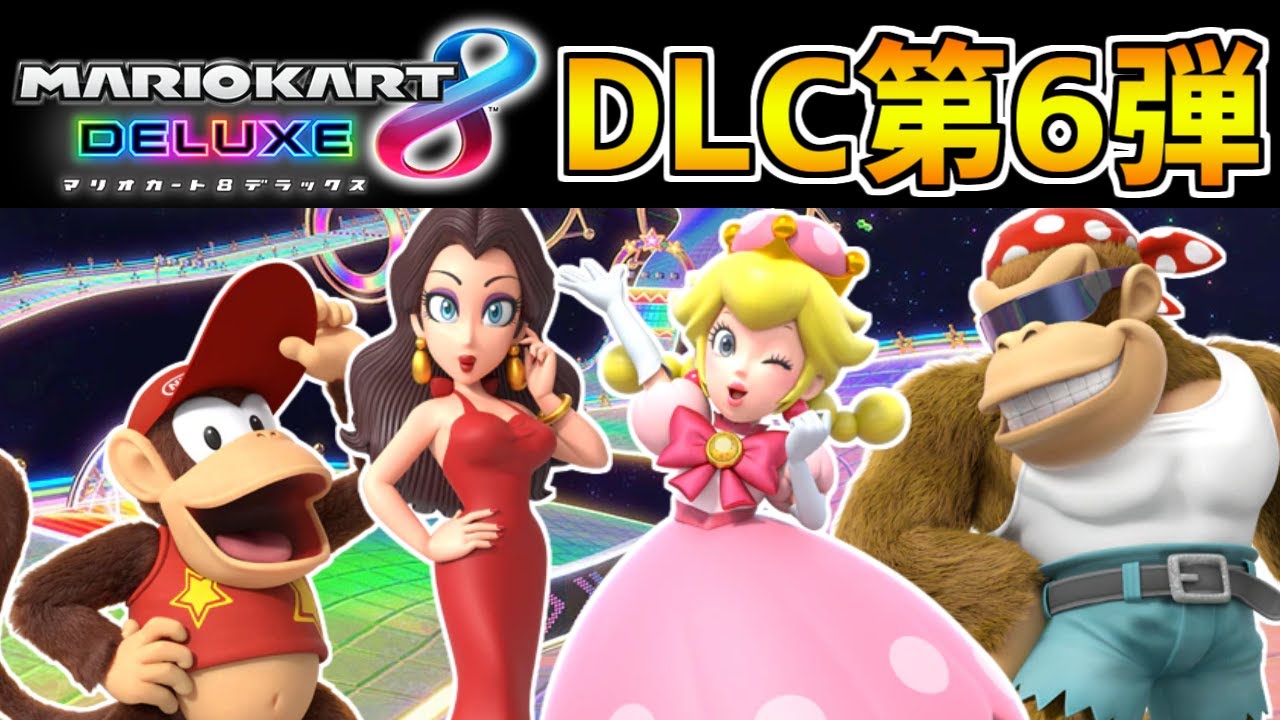 【マリオカート8DX】DLC第6弾！マリカwii勢大歓喜の「レインボーロードwii」が楽しすぎるww - YouTube