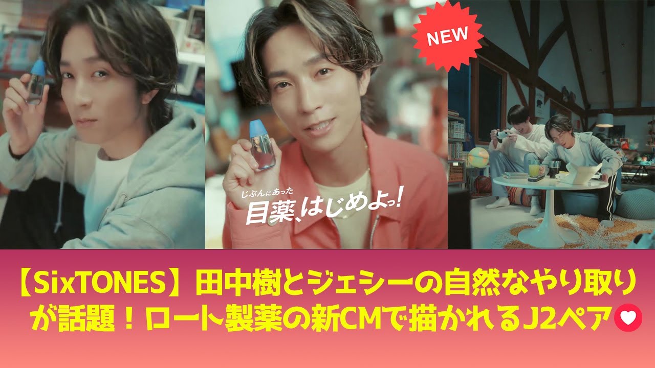 【SixTONES】田中樹とジェシーの自然なやり取りが話題！ロート製薬の新CMで描かれるJ2ペア - YouTube