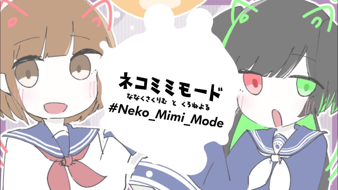 ASMR 】Neko Mimi Mode ( ASMR House Arrange )【 七草くりむ × 黒音よる 】 - YouTube