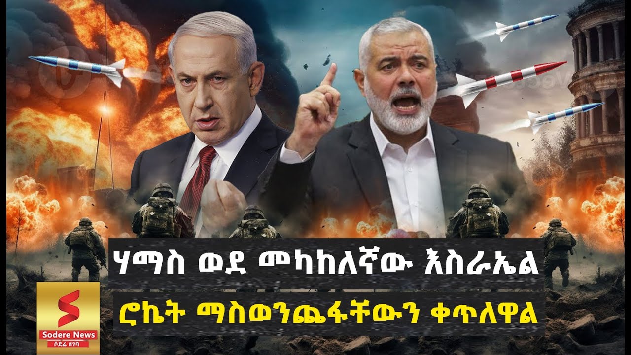 Sodere News:እስራኤል ድብደባውን ቀጥላለች፣ ሃማስ ፍንክች አላለም | ረሃብ በጋዛ ነግሷል!! | news ...