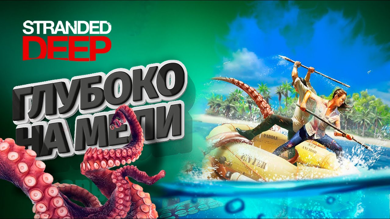 ЭКСПЕРТ ПО ВЫЖИВАНИЮ #1 | Stranded Deep - YouTube