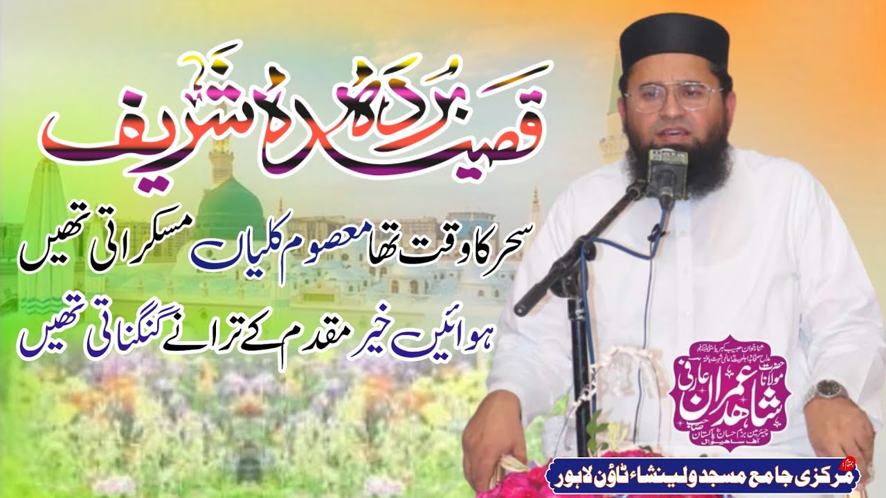 Qasida Burda Sharif|سحرکاوقت تھامعصوم کلیاں مسکراتی تھیں|Molana Shahid ...