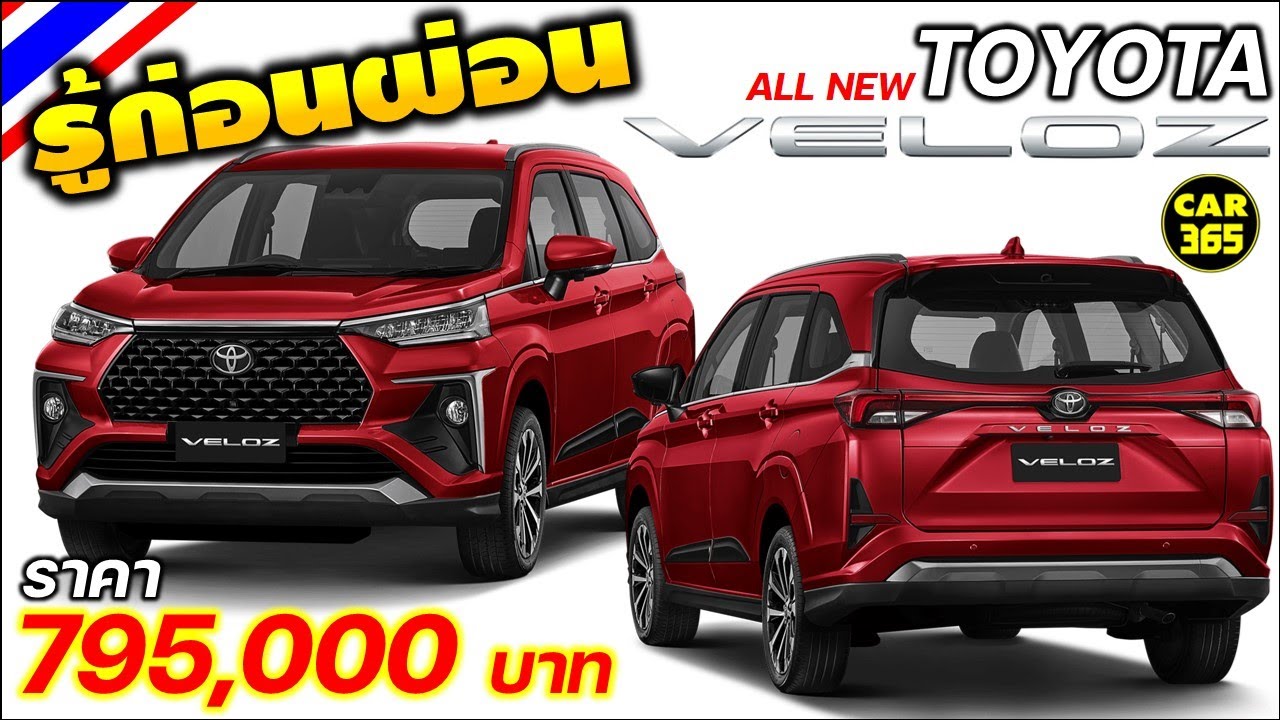 รู้ก่อนผ่อน! All NEW TOYOTA VELOZ 2022 เปิดตัวแล้วในไทย! เริ่มต้น ...