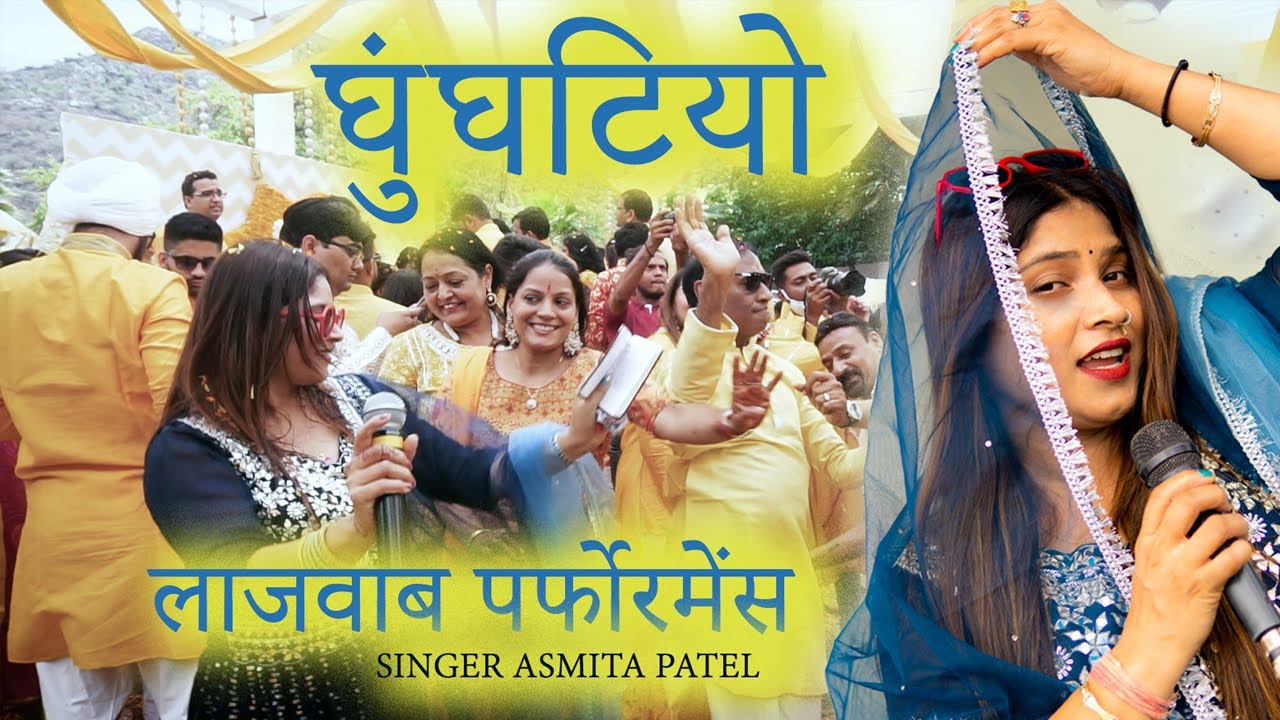 HALDI MAAYRA SUPER DHAMAL PERFORMANCE SINGER ASMITA PATEL UDAIPUR LIVE ...