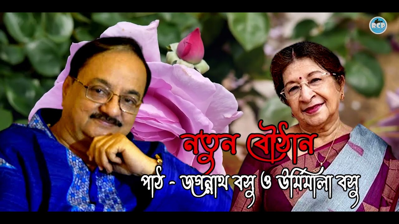 Notun Bouthan II নতুন বৌঠান II সৌমিত্র বসু II কণ্ঠে - জগন্নাথ বসু ও ...