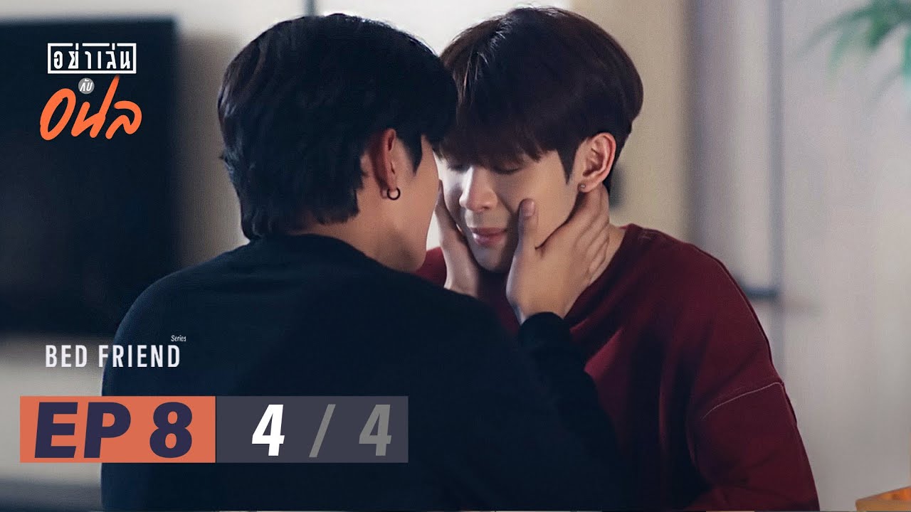อย่าเล่นกับอนล I Bed Friend Series EP.8 [4/4] - YouTube