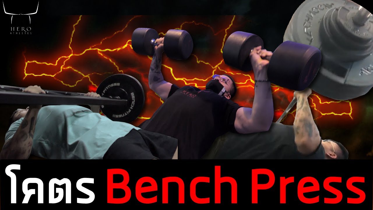 โคตร Bench Press ! รวม 11 ท่า Bench Press ครอบจักรวาล !! - YouTube