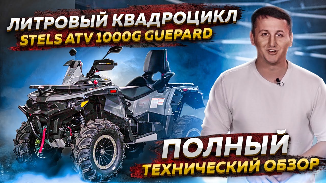 ЛИТРОВЫЙ КВАДРОЦИКЛ STELS ATV 1000G GUEPARD - Полный технический обзор ...