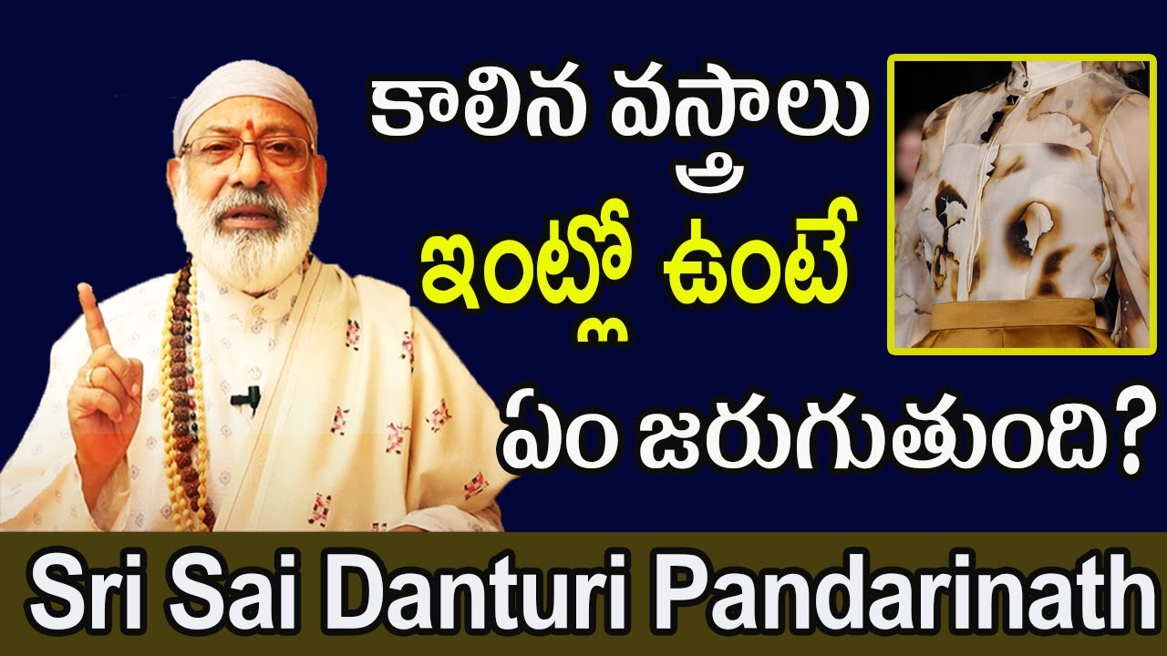 కాలిన వస్త్రాలు ఇంట్లో ఉంటే ఏం జరుగుతుంది? | Sri Sai Danturi ...