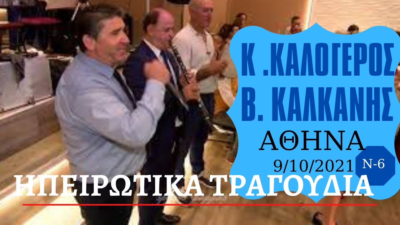 279-ΗΠΕΙΡΩΤΙΚΑ ΤΡΑΓΟΥΔΙΑ ΜΕ ΤΟΝ ΚΩΝΣΤΑΝΤΙΝΟ ΚΑΛΟΓΕΡΟ ΚΑΙ ΒΑΣΙΛΗ ΚΑΛΚΑΝΗ ...