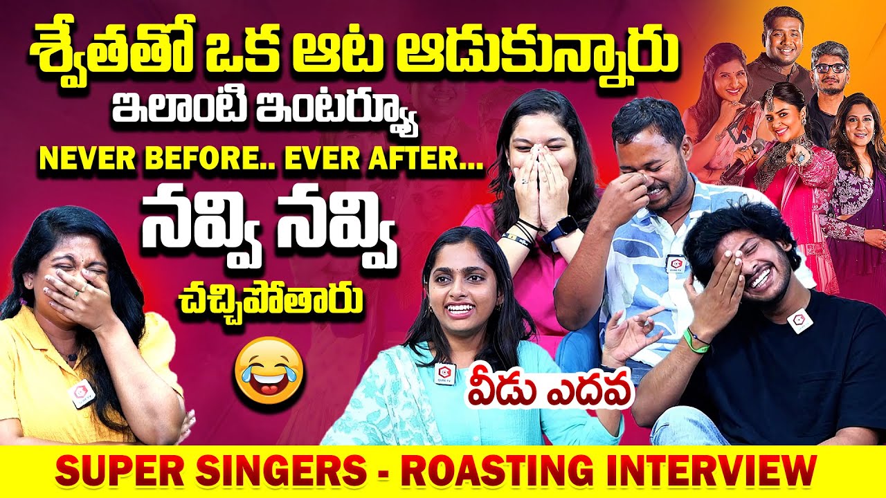 శ్వేతాని ఆడుకున్నారు😂: Super Singers Roasting Interview | Hemanth ...