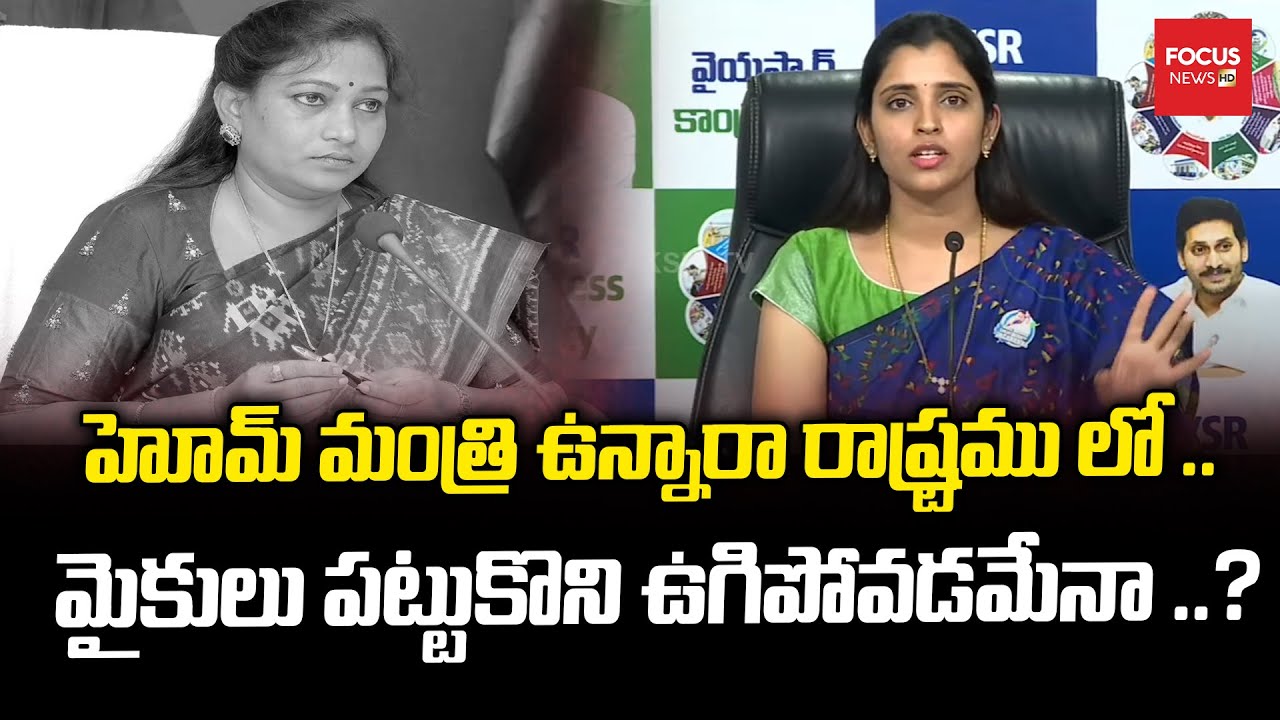 YCP Leader Syamala : హోమ్ మంత్రి ఉన్నారా రాష్ట్రము లో.. మైకులు ...