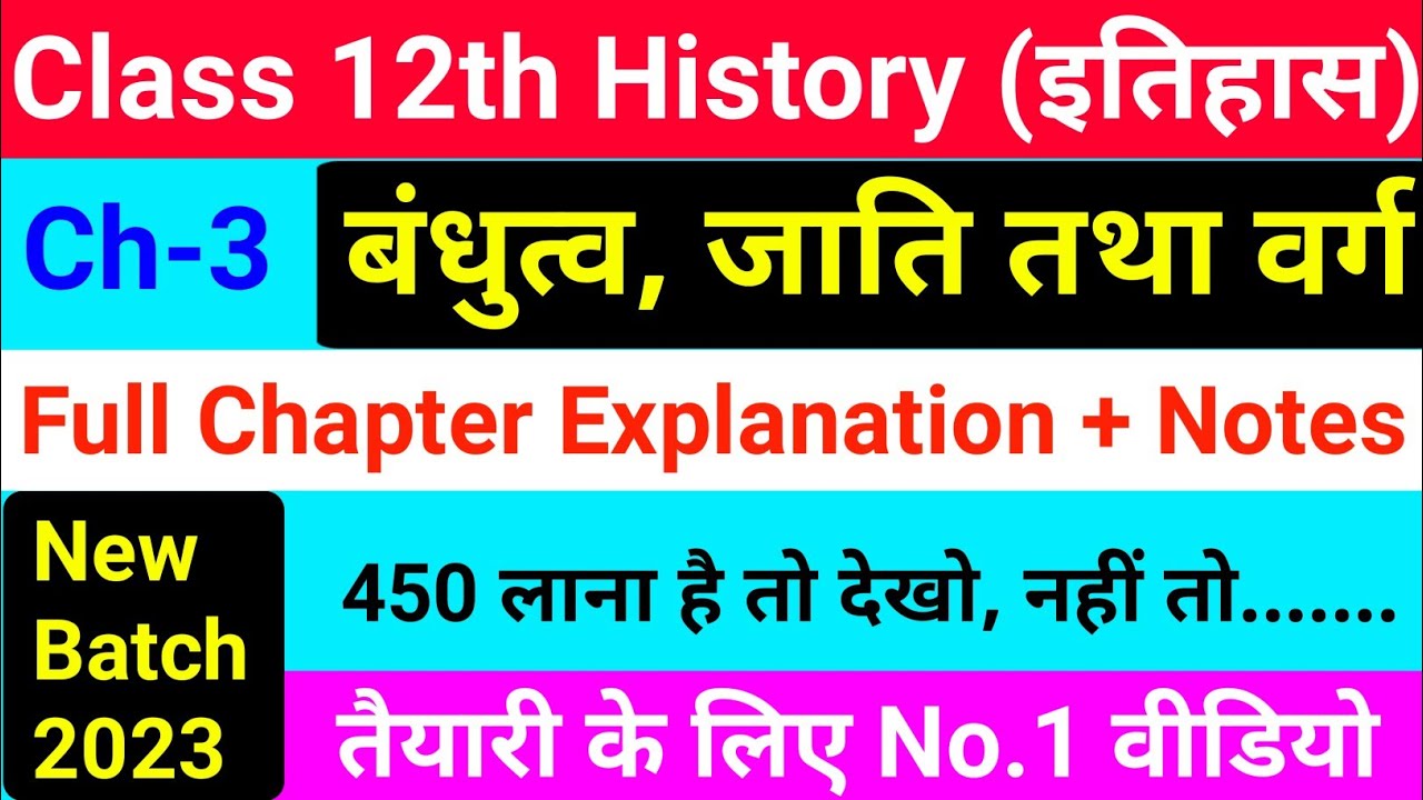 History Class 12th Chapter 3 ll बंधुत्व, जाति तथा वर्ग इतिहास कक्षा ...
