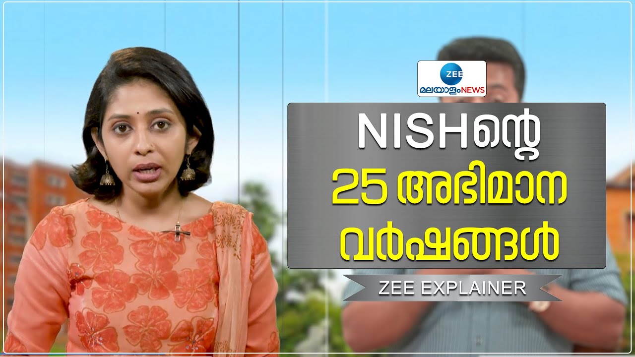 NISH Trivandrum | ഭിന്നശേഷി സേവന മേഖലയിൽ 25 വർഷങ്ങൾ പൂർത്തിയാക്കി നിഷ് ...