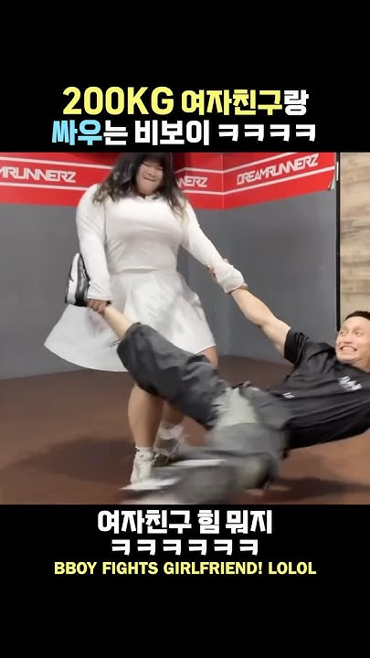 200KG 여자친구랑 싸우는 비보이ㅋㅋㅋㅋ #비보이 #브레이킹 #커플싸움 #댄스 #breakdance #dance - YouTube