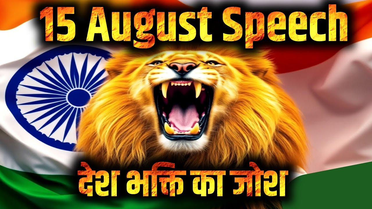15 august speech | 15 august par bhashan | independence day speech 🇮🇳 ...
