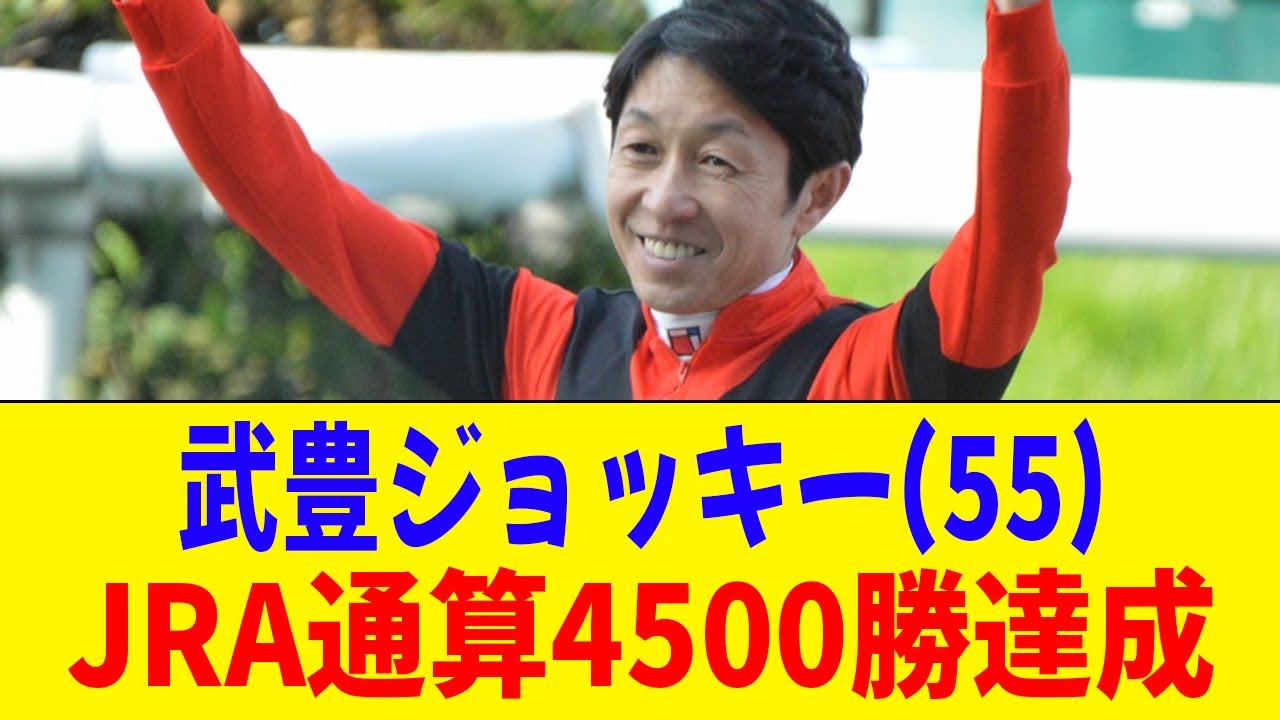 武豊騎手(55)、前人未到のJRA通算4500勝を達成する【競馬】 - YouTube