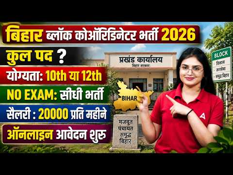 Bihar Block Coordinator Vacancy 2026 | Post, Eligibility & Salary | Form Fill Up सम्पूर्ण जानकारी