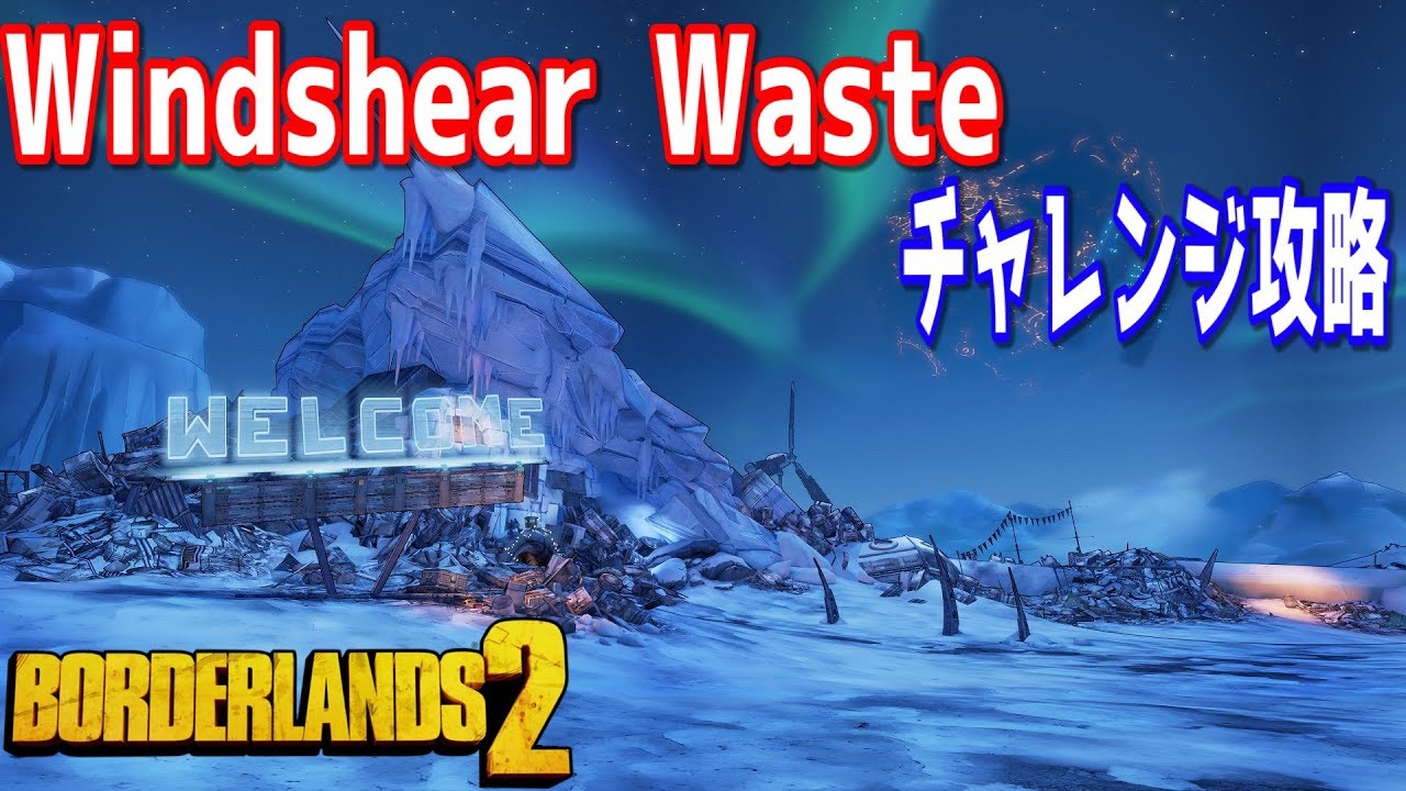 【ボーダーランズ2】Windshear Waste チャレンジ攻略【Vaultシンボル】 - YouTube
