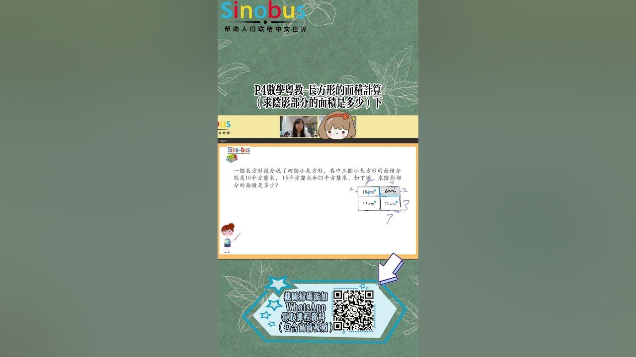 P4數學 長方形的面積計算(求陰影部分面積)四升五呈分試 拔高備考衝刺粵語教學 小學數學 熱門小學補習小學港澳補習小學補習粵語教學 中數補習一對一教學名師講堂