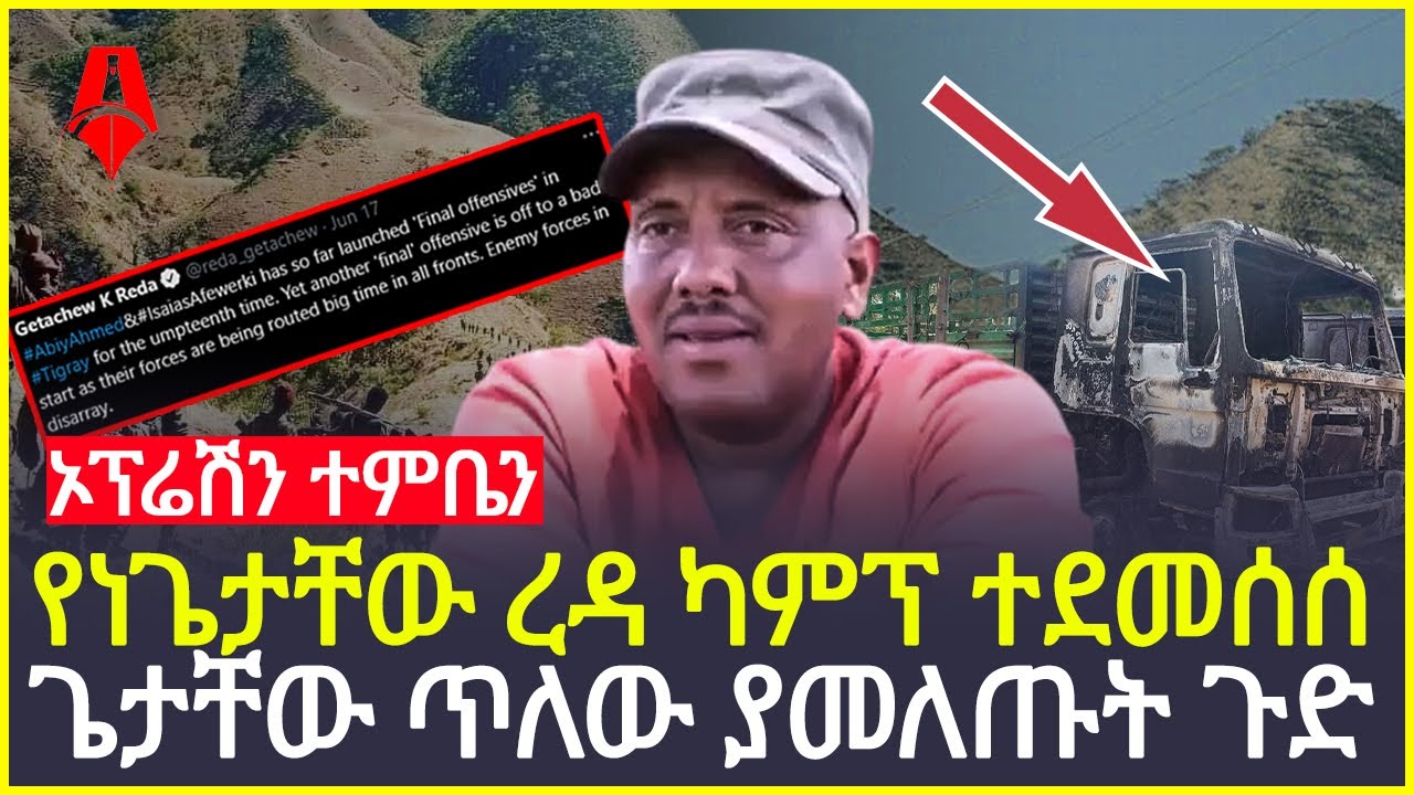 ሰበር መረጃ | ጌታቸው ረዳ መደምሰሳቸውን አመኑ! | “ንብረት ጥለው ፈርጥጠዋል” | Sheger Times ...