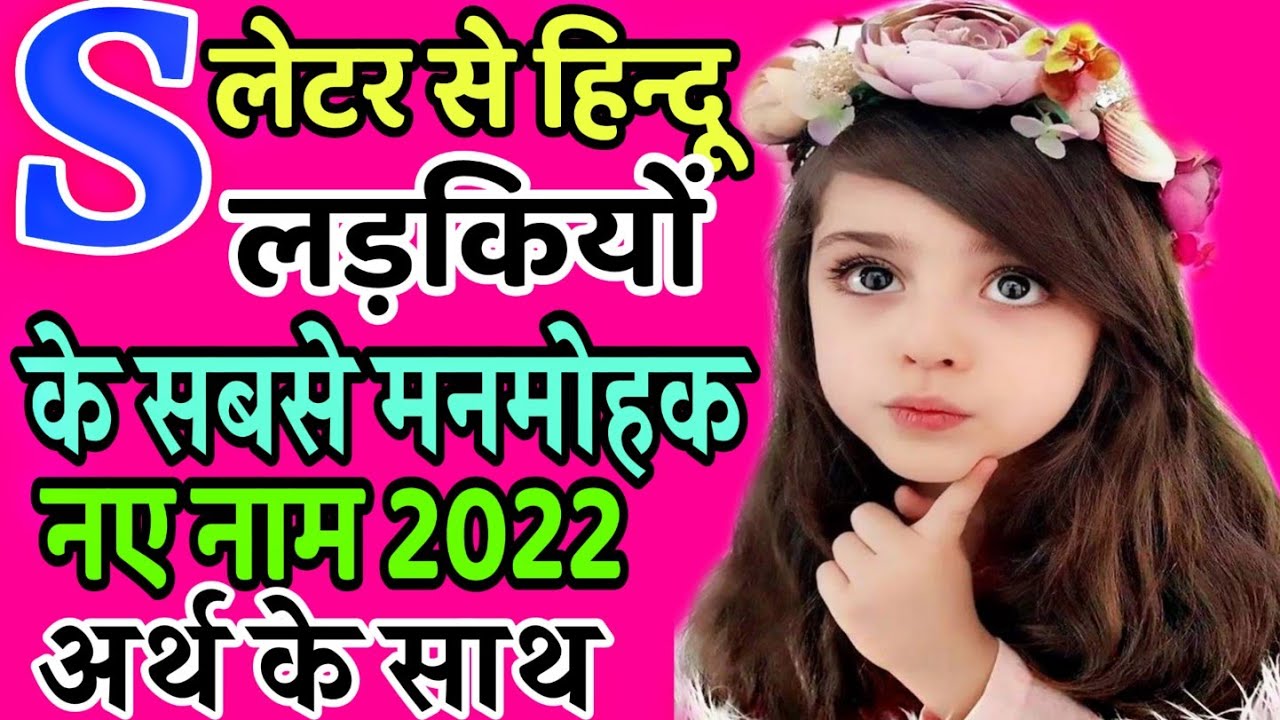 S (स,श) से लड़कियों के नाम(lucky baby girl names in hindi)|s letter ...