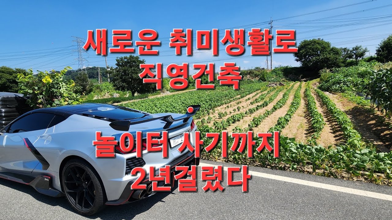 I am always learning and growing continuosly 이제는 새로운 취미로 직영건축이다 - YouTube