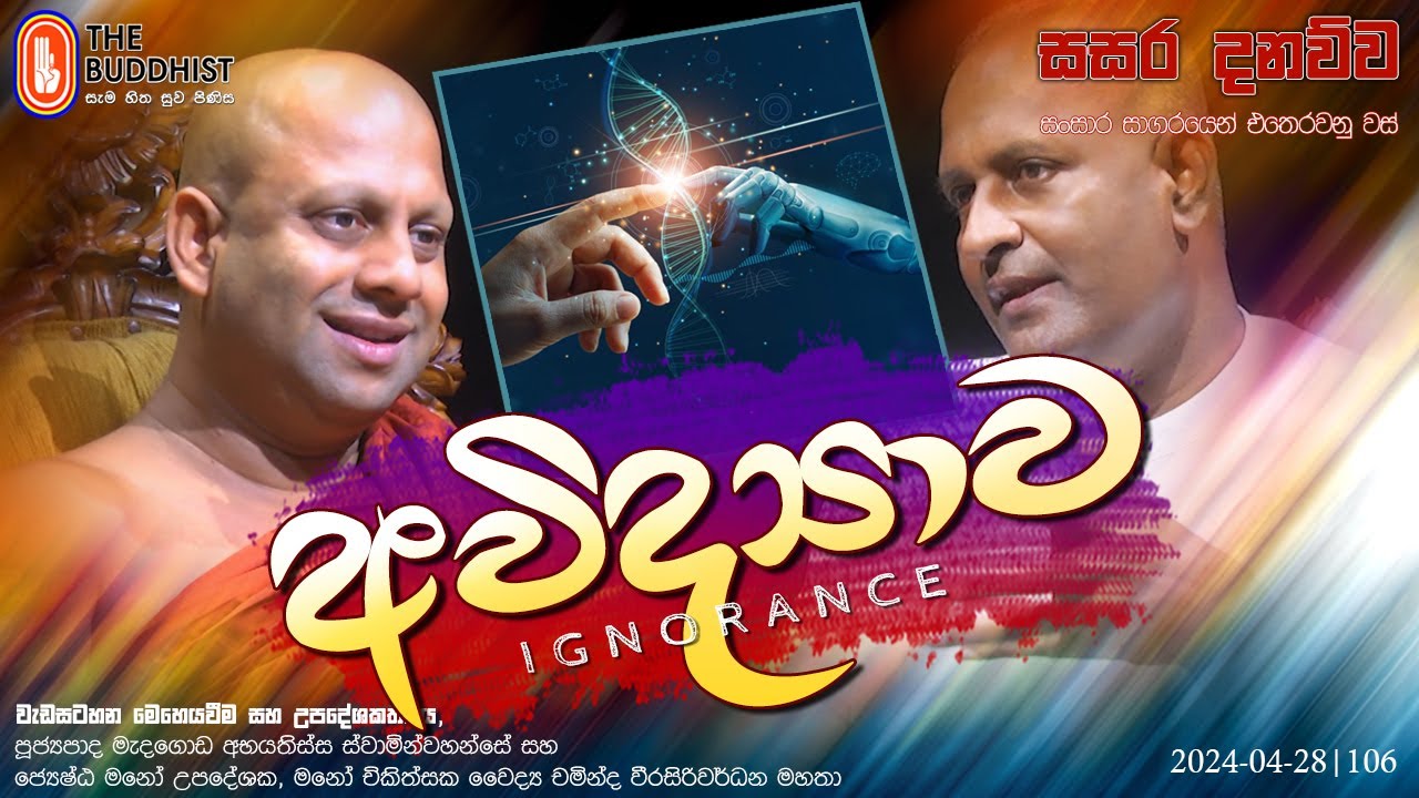 Sasara Danauwa | සසර දනව්ව (අවිද්‍යාව - Ignorance) 2024-04-28 - YouTube