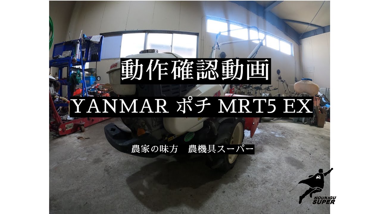 【動作確認動画】YANMAR ポチMRT5 EX 農機具スーパー！農家の味方ちゃんねる♪ - YouTube