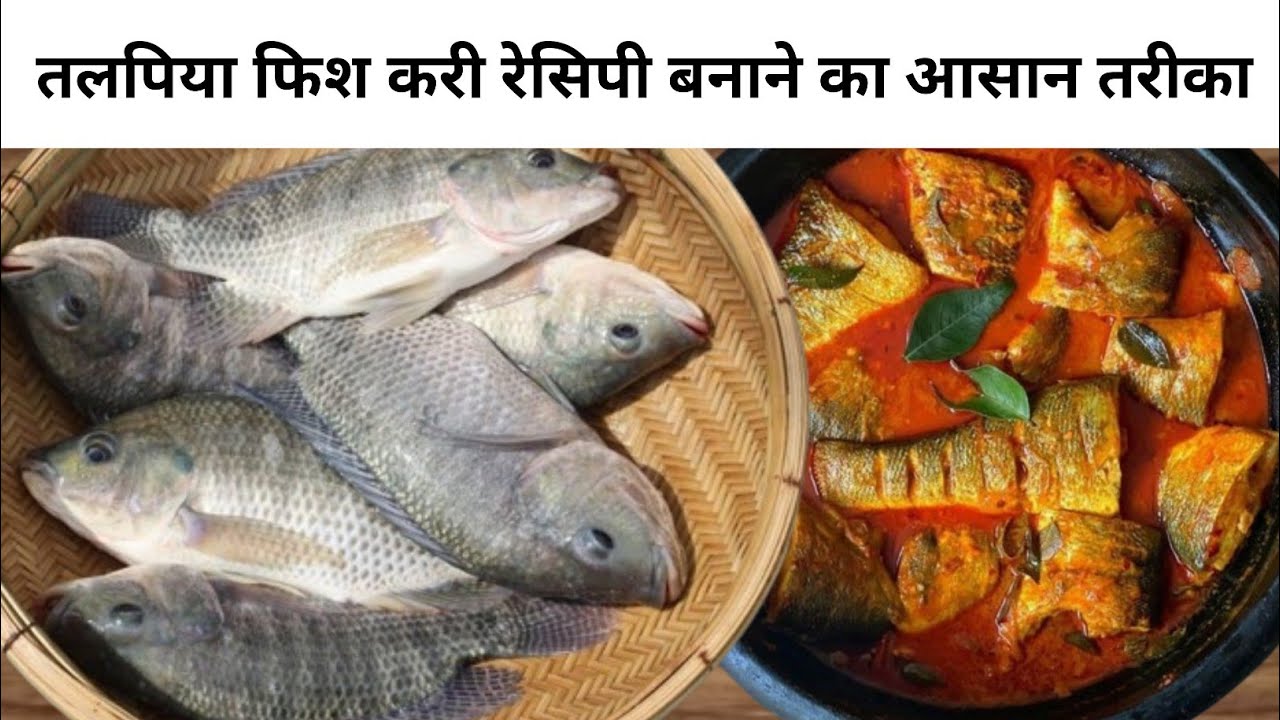 BENGALI SMALL FISH CURRY RECIPE | तालापिया मछली करी बनाने का आसान तरीका ...