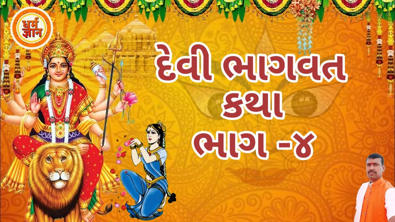 Sree Devi Bhagwat katha_ દેવી ભાગવત કથા સંક્ષિપ્ત ભાગ-૪ #Durga #ધાર્મિક ...