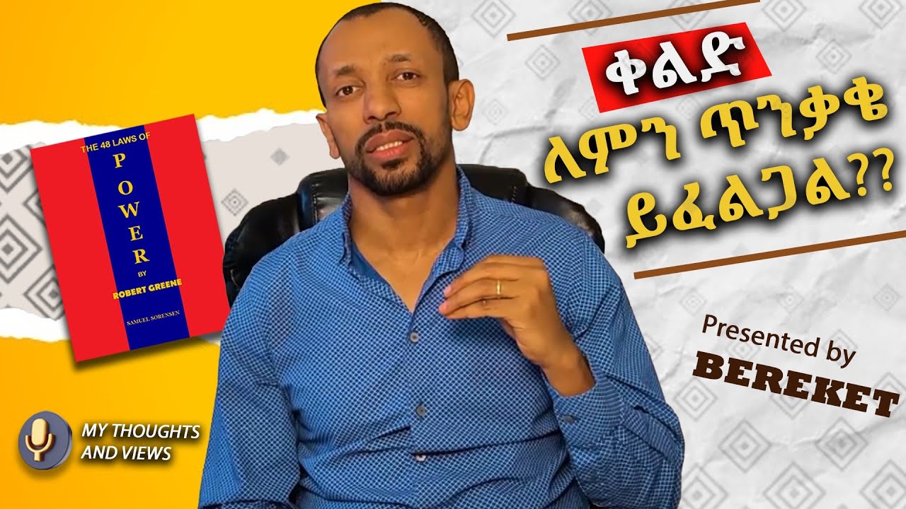 ሙገሳህን ቆጥበው፡፡ በፍጹም መጥፎ ዜና ነጋሪ አትሁን፡፡ በጣም መለጠጥ ለመበጠስ ይባላል፡፡ #ethiopia # ...