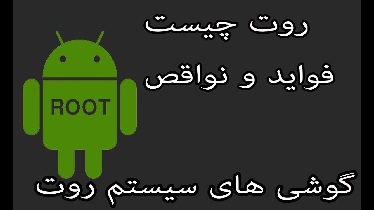 گوشی روت چیست تمام معلومات درباره سیستم روت What is root Systeme - YouTube
